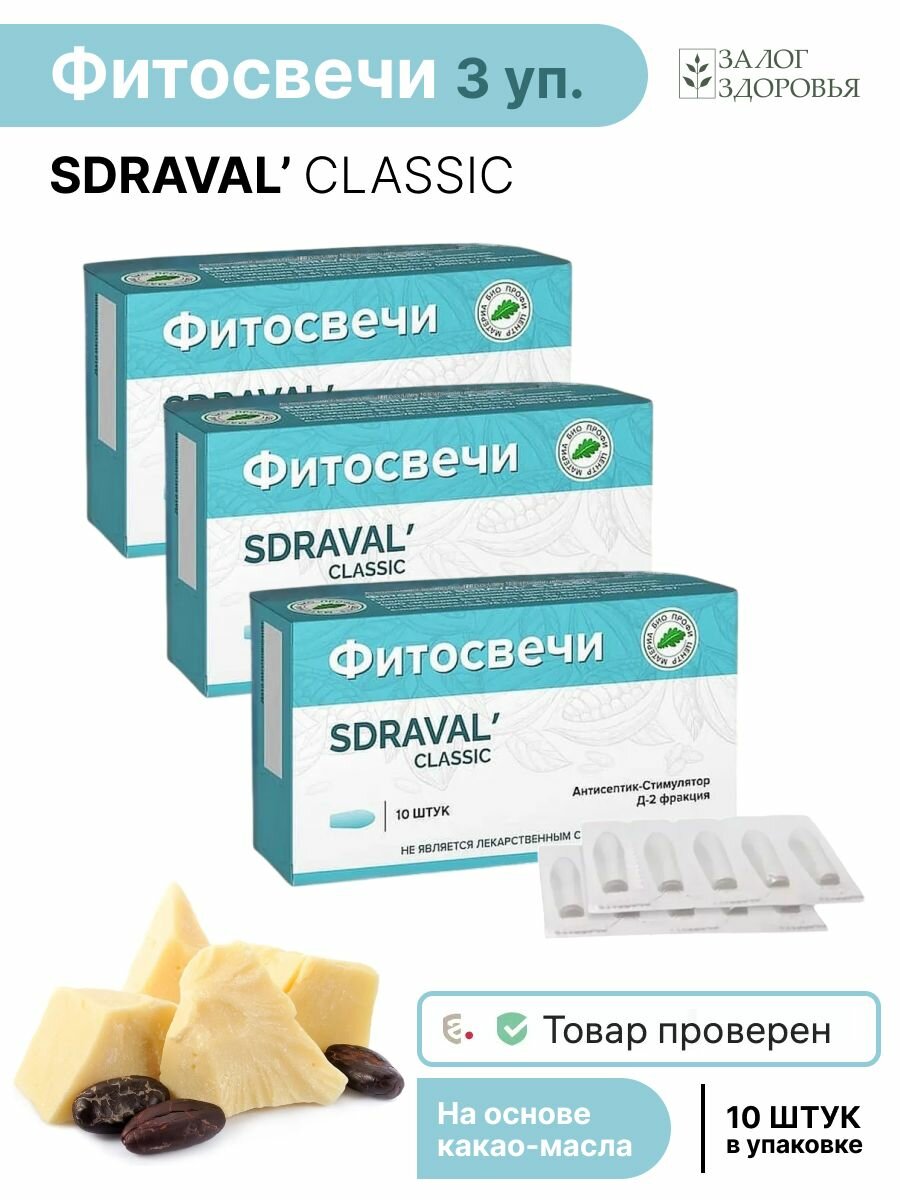 Фитосвечи "SDRAVAL' CLASSIC", 10 шт. (Антисептик-стимулятор Д-2 фракция) (3 упаковки по 10шт.)