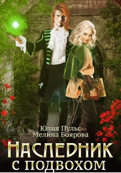 Наследник с подвохом [Цифровая книга]