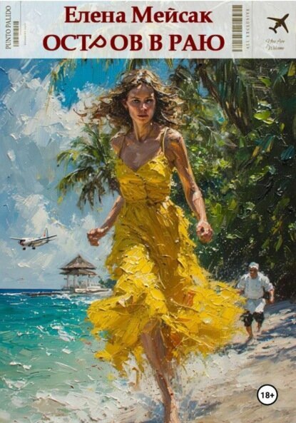 Остров в раю [Цифровая книга]