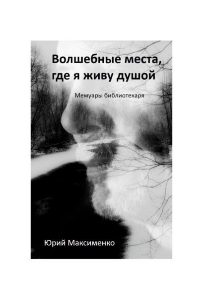 Волшебные места, где я живу душой. Мемуары библиотекаря [Цифровая книга]