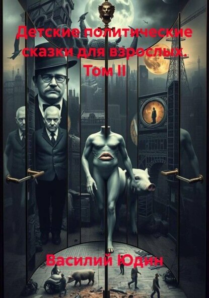 Детские политические сказки для взрослых. Том II [Цифровая книга]