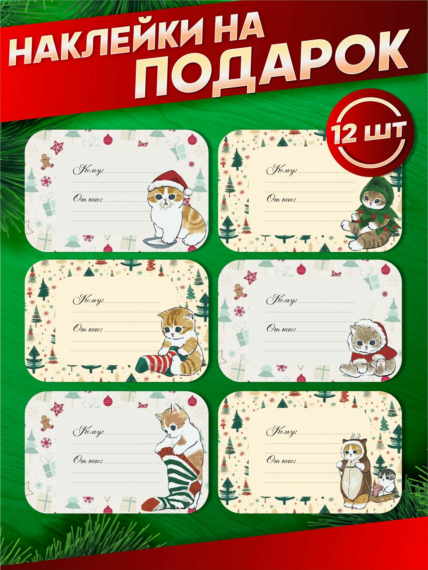 Набор наклеек новогодних на подарки котики эстетика