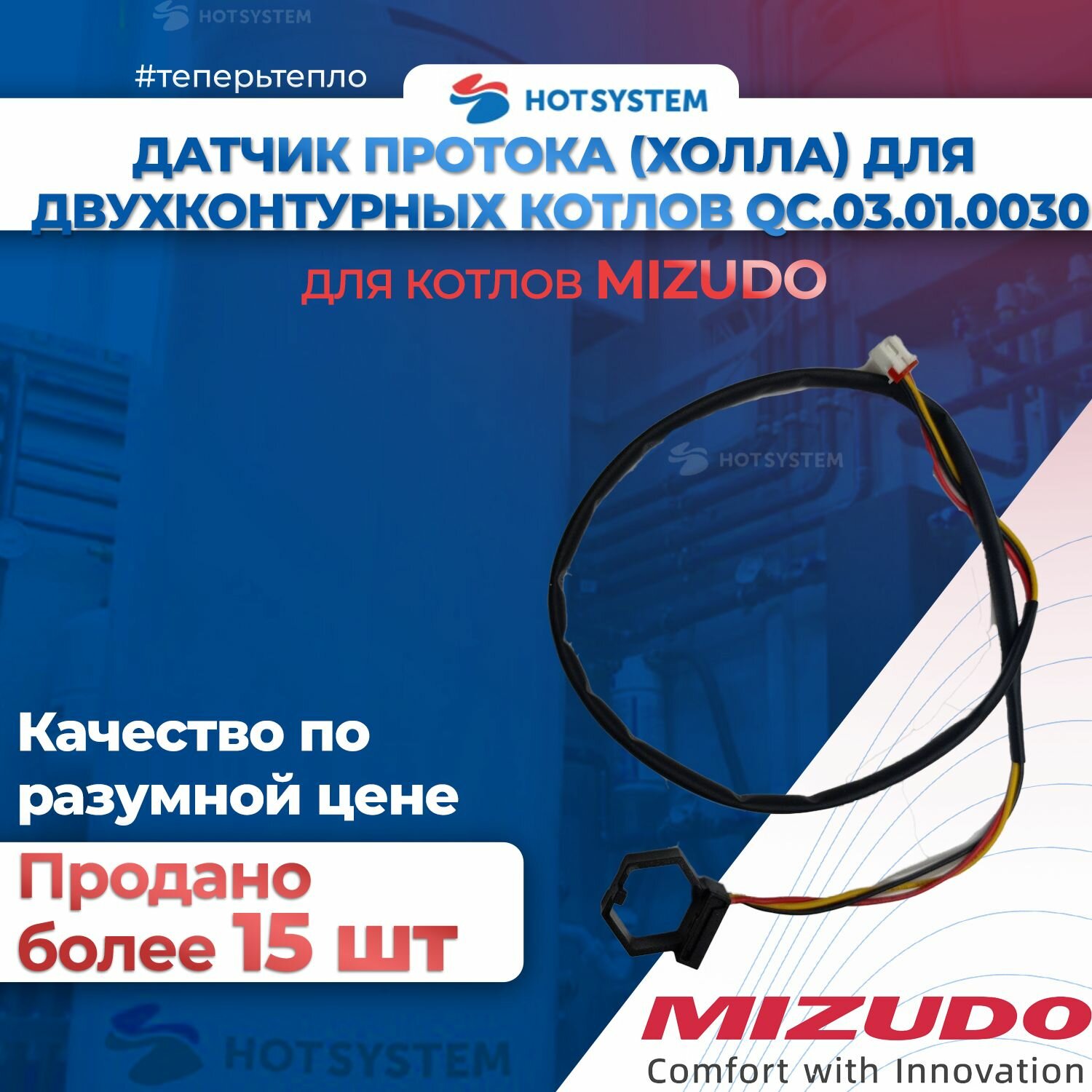 Датчик протока (холла) для двухконтурных котлов MIZUDO QC.03.01.0030