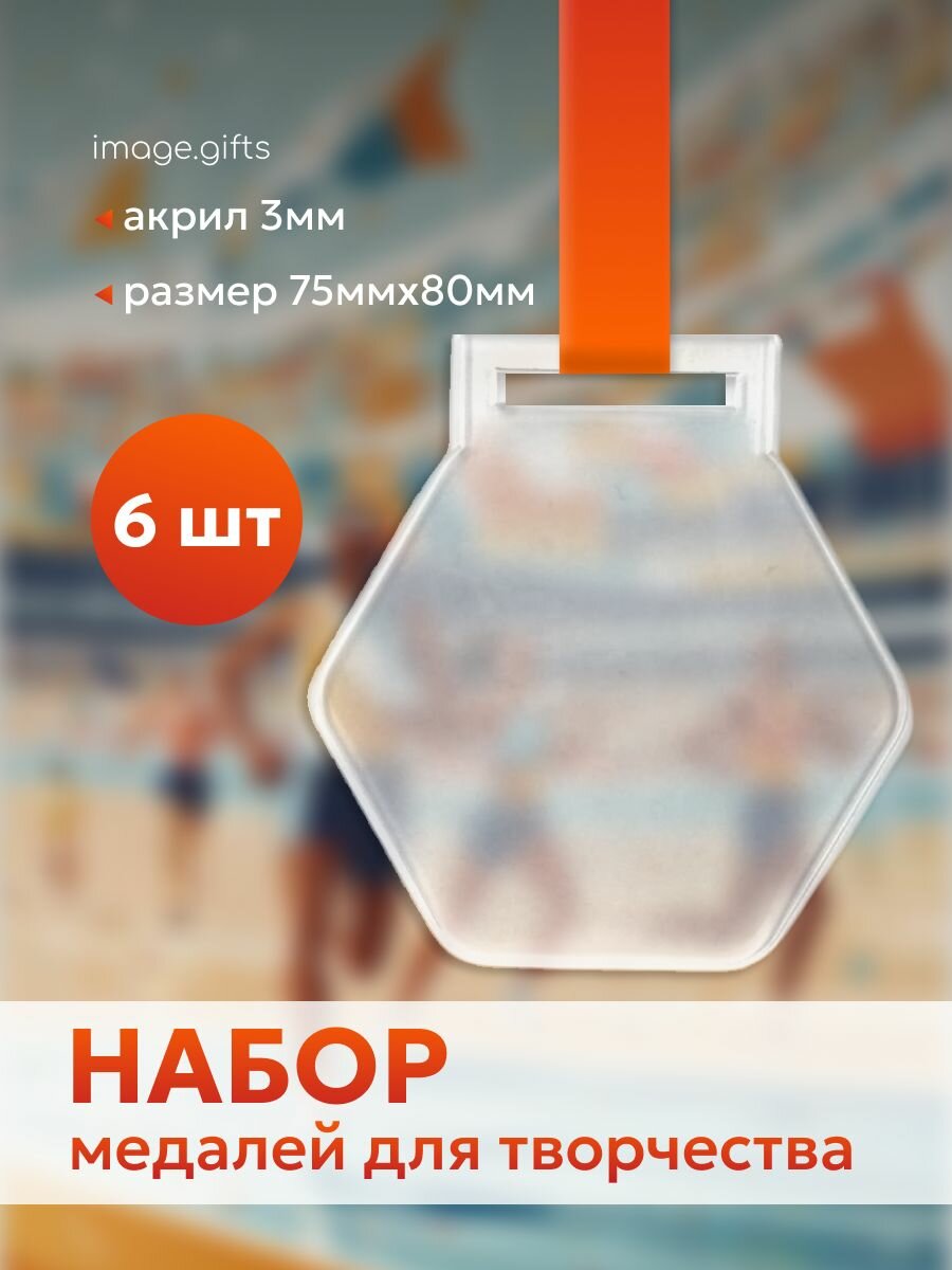 Набор из 6 медалей из акрила 3 мм