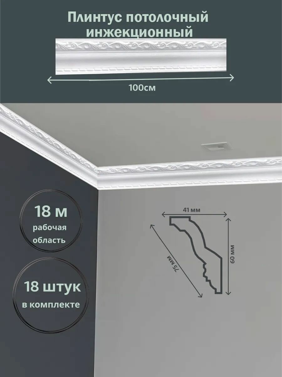 Плинтус потолочный инжекц. 8002-18шт