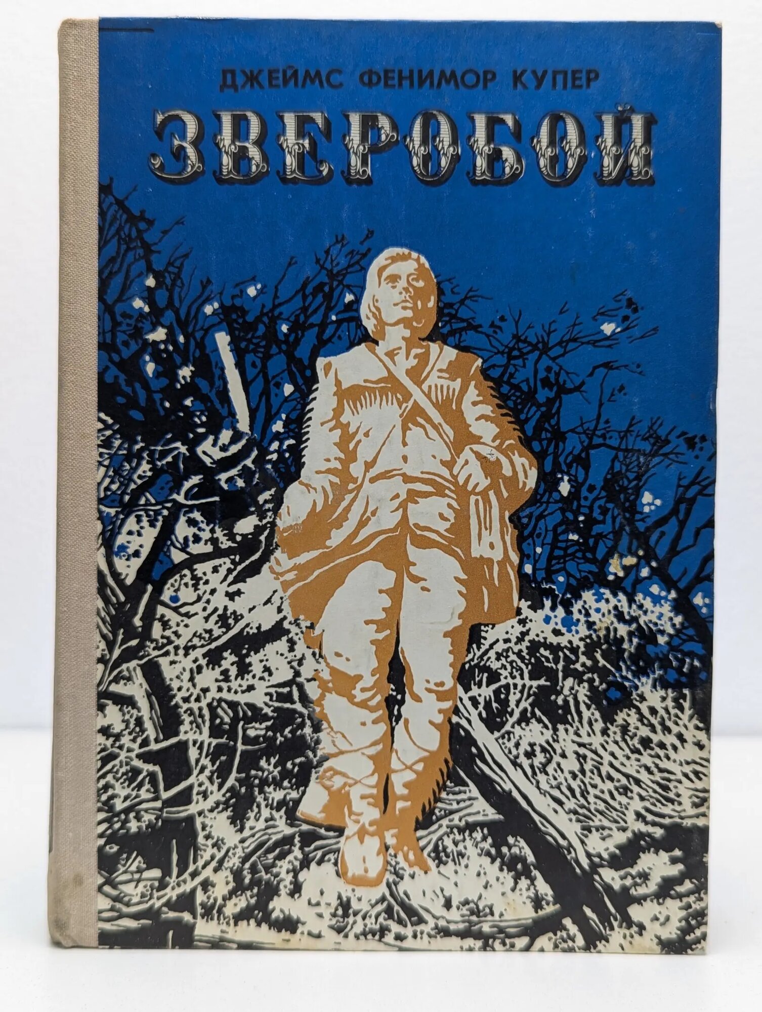 Зверобой, или Первая тропа войны Купер Джеймс Фенимор 1980