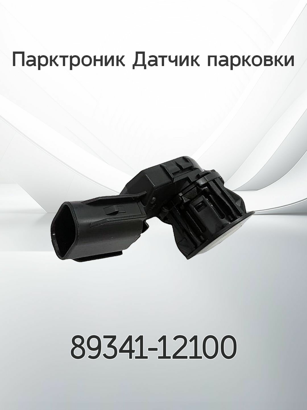 Парктроник Датчик парковки TOYOTA 89341-12100 / 8934112100
