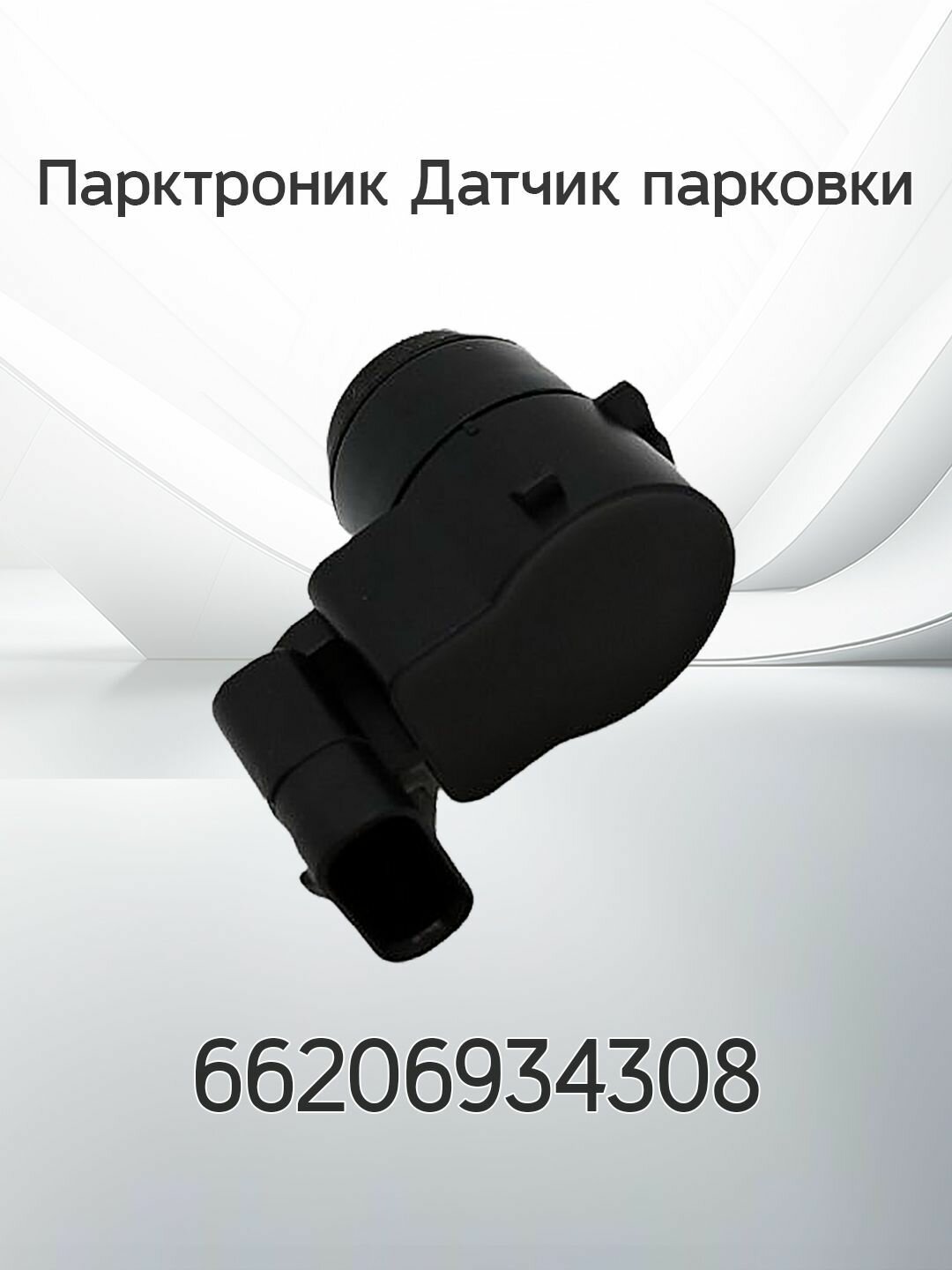 Парктроник Датчик парковки BMW 66206934308