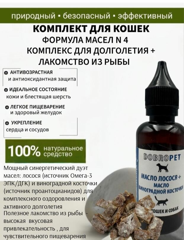 Комплект: Кормовая добавка для собак и кошек: Масло лосося + масло виноградной косточки + Лакомство из рыбы DOBROPET, 100 мл и 50 г