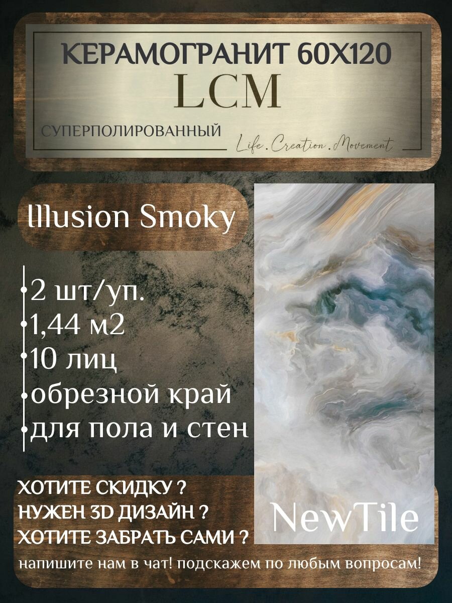60120ILN18HG LCM Illusion Smoky/Иллюжн Смоки керамогранит суперполированный 600x1200
