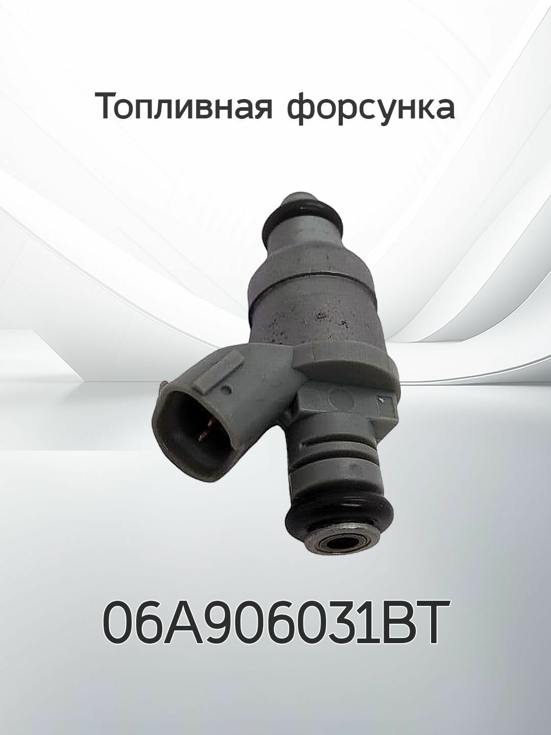 Топливная форсунка VAG 06A906031BT