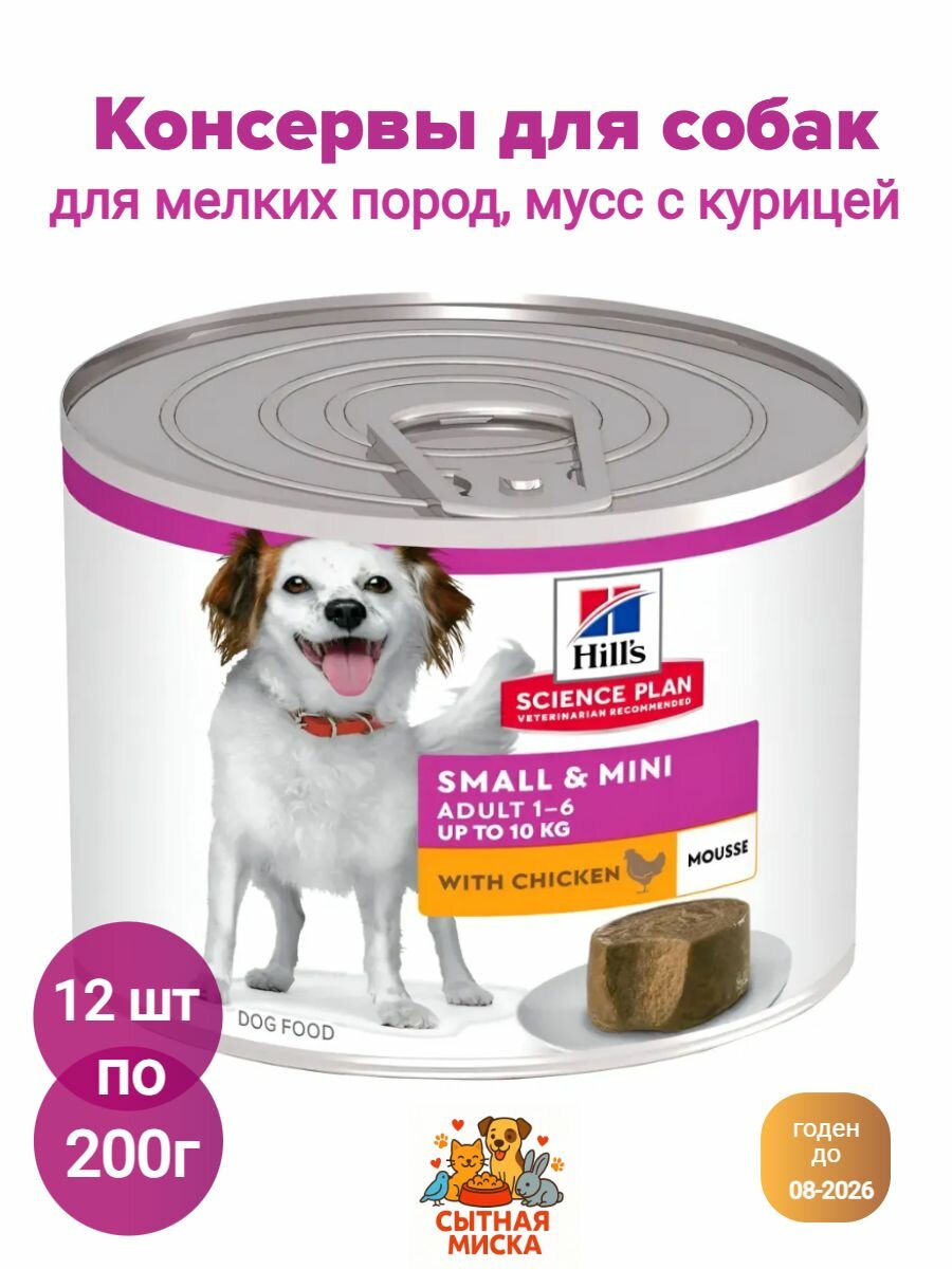 Влажный корм Science Plan Small&Mini для взрослых собак мелких пород, мусс с курицей 12шт по 200г