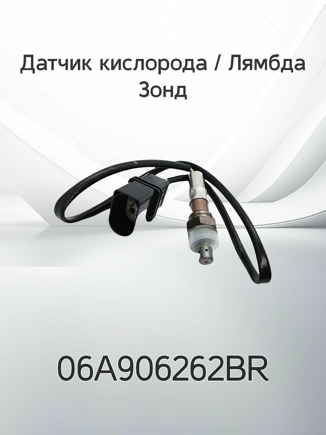 Датчик кислорода / Лямбда Зонд VAG 06A906262BR