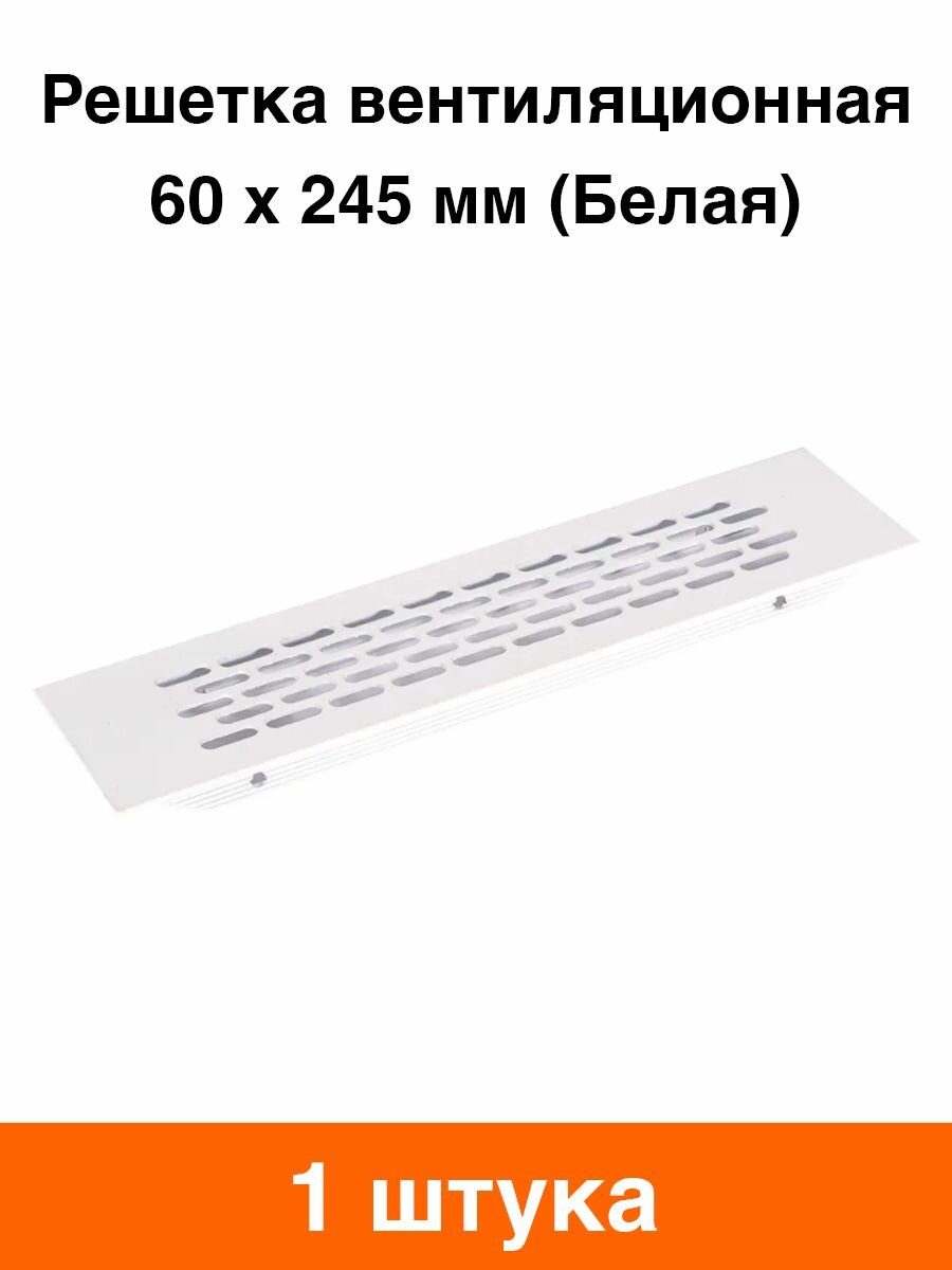Решетка вентиляционная алюминиевая 60*245 мм (белая) - 1 шт