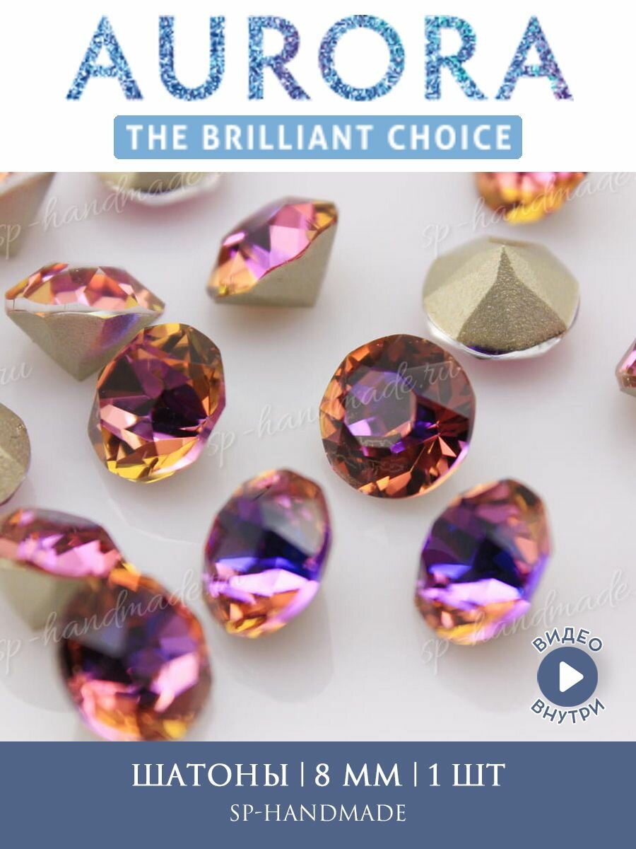 Шатон Aurora 8 мм Crystal Violet Blue 1 шт (стекло K9)