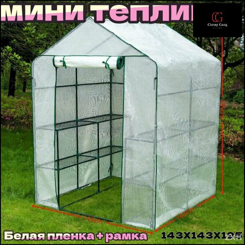Эксклюзивная парниковая конструкция 145x143x195 см из металла с ПВХ покрытием