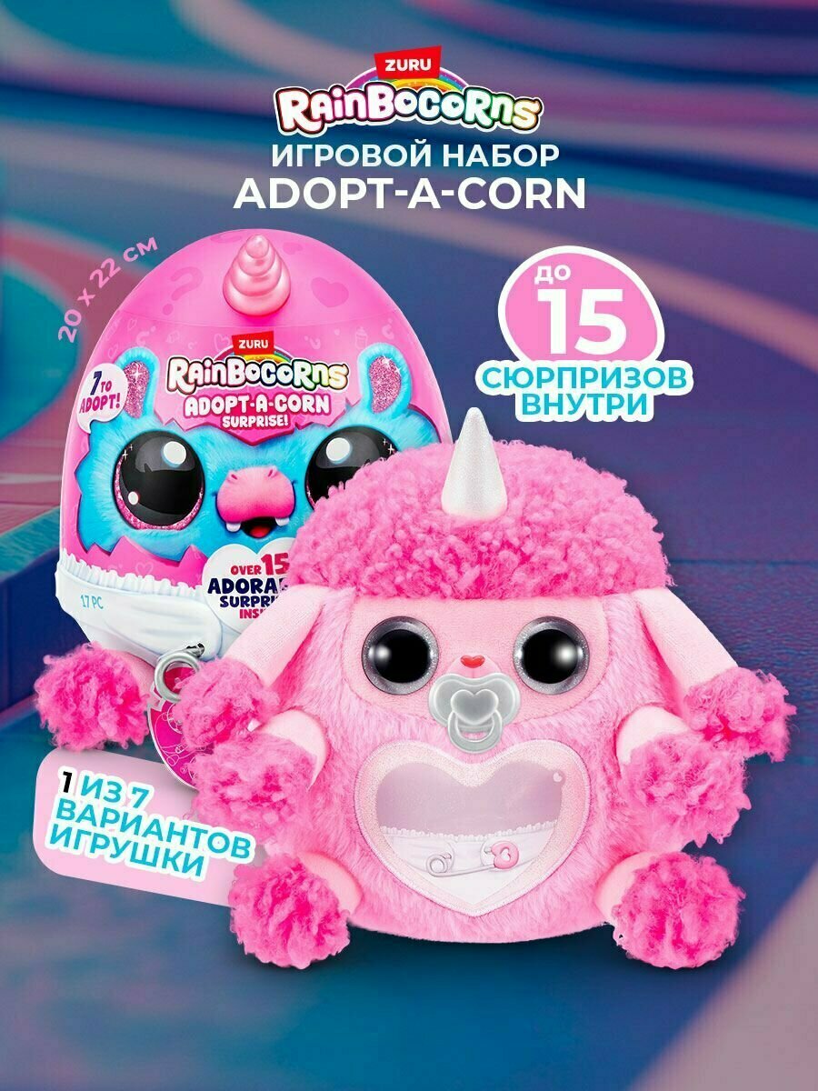 Мягкая игрушка Zuru Rainbocorns Adopt-A-Corn Surprise, яйцо-сюрприз, игрушки для девочек, 92105