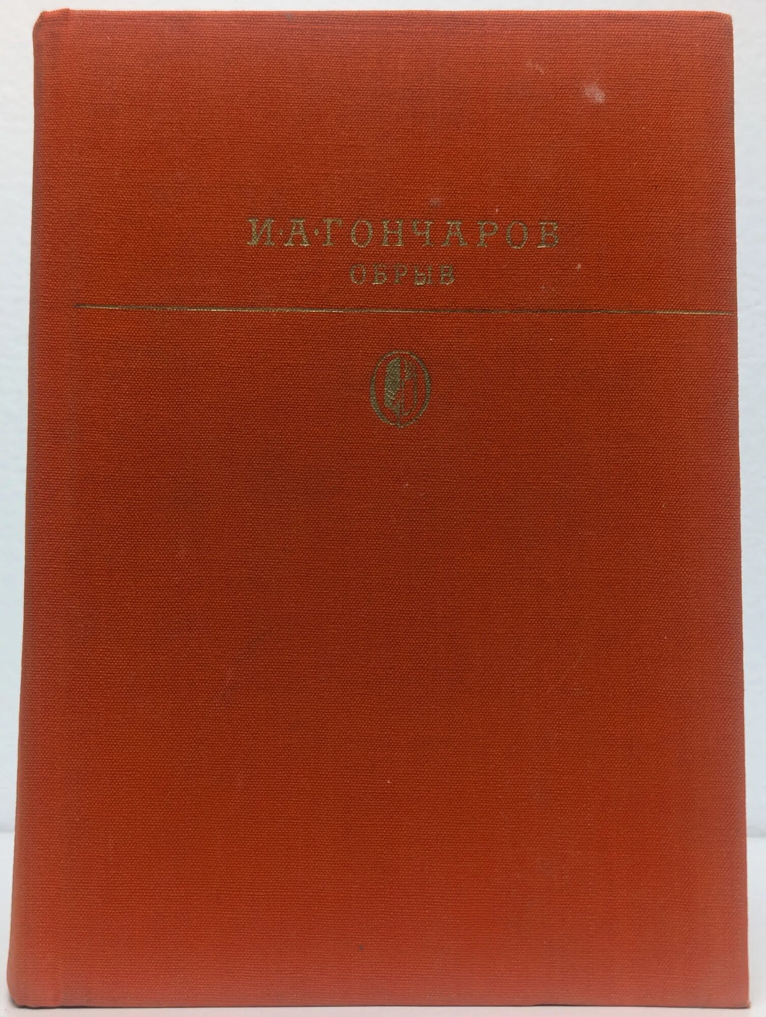 И. А. Гончаров. Обрыв. Серия Библиотека Классики Гончаров Иван Александрович 1980