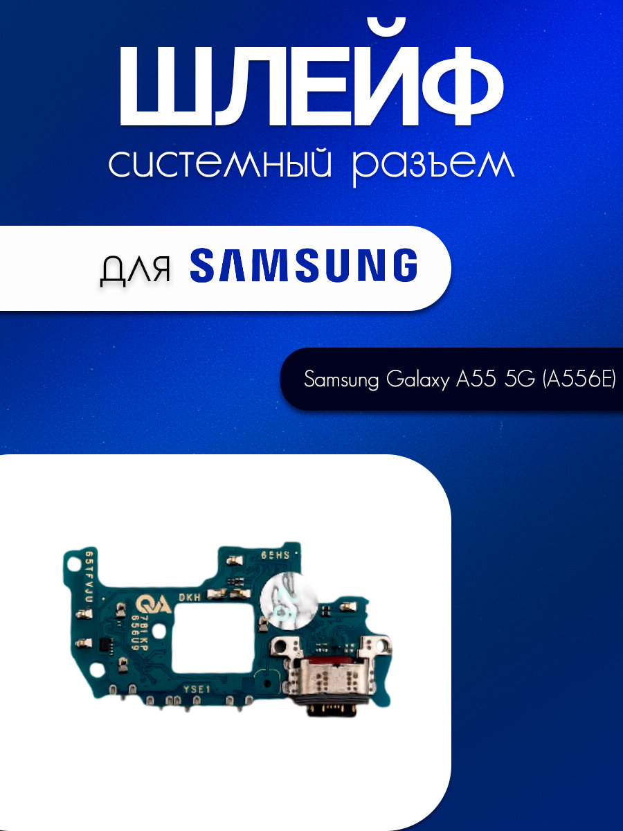 Шлейф (плата) для Samsung Galaxy A55 5G (A556E) (системный разъём / микрофон)