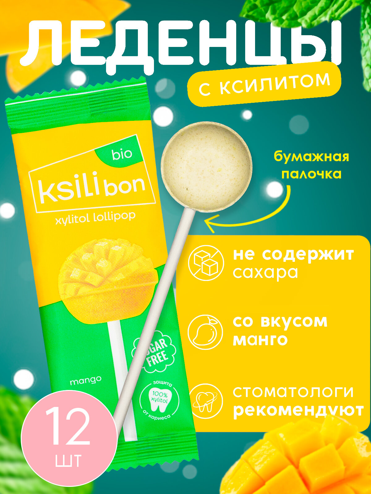 Леденцы на палочке с ксилитом без сахара, вкус манго (12 шт.)