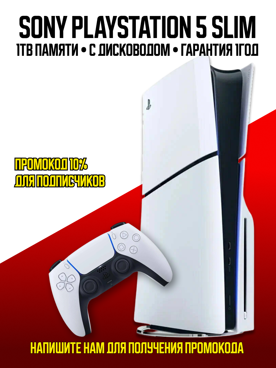 Консоль PlayStation 5 Slim Blu-ray (CFI-2000A) (Версия для других стран)