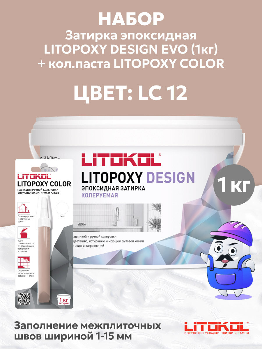 Набор Затирка эпокс. LITOKOL LITOPOXY DESIGN EVO (1кг) + кол. паста LITOPOXY COLOR цвет LC 12