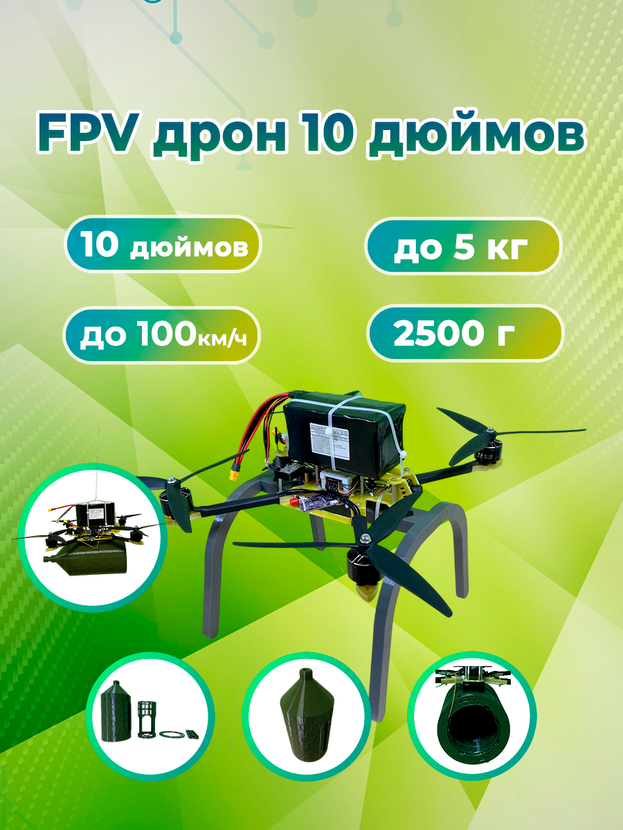 FPV дрон 10 дюймов, дальность полета 20 км, камера в комплекте