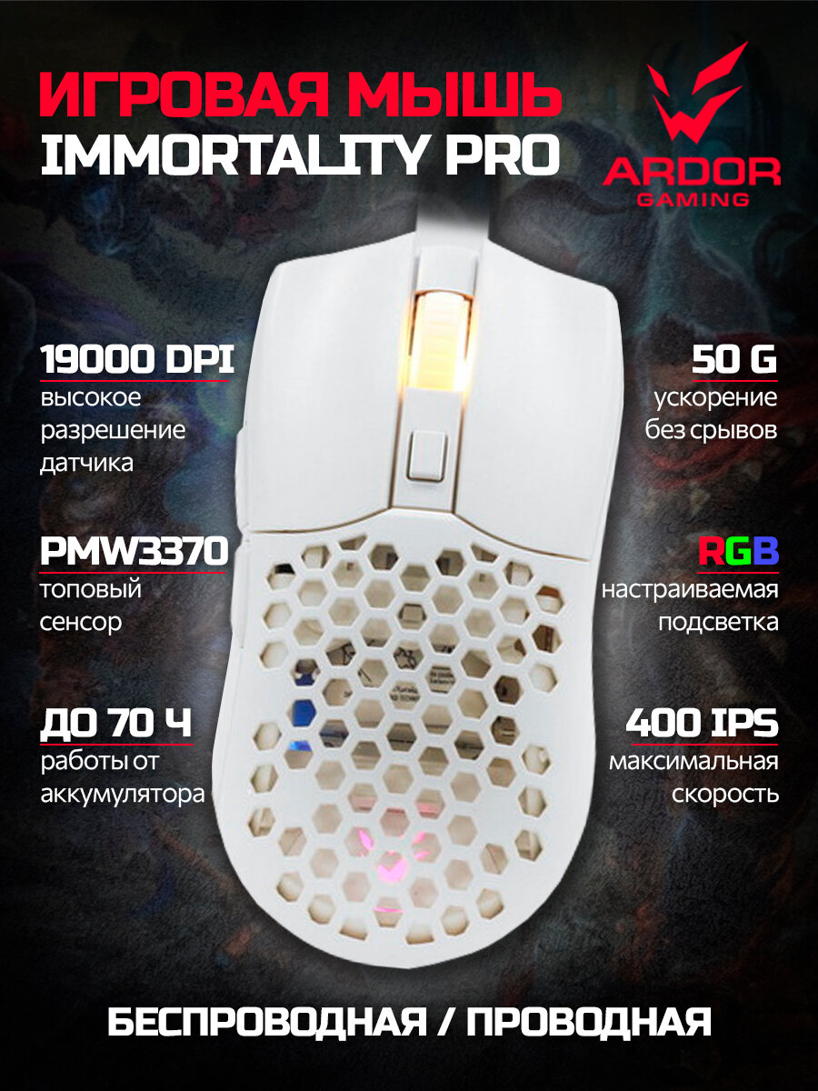 ARDOR GAMING Мышь беспроводная Immortality PRO Wireless, белый, прозрачный