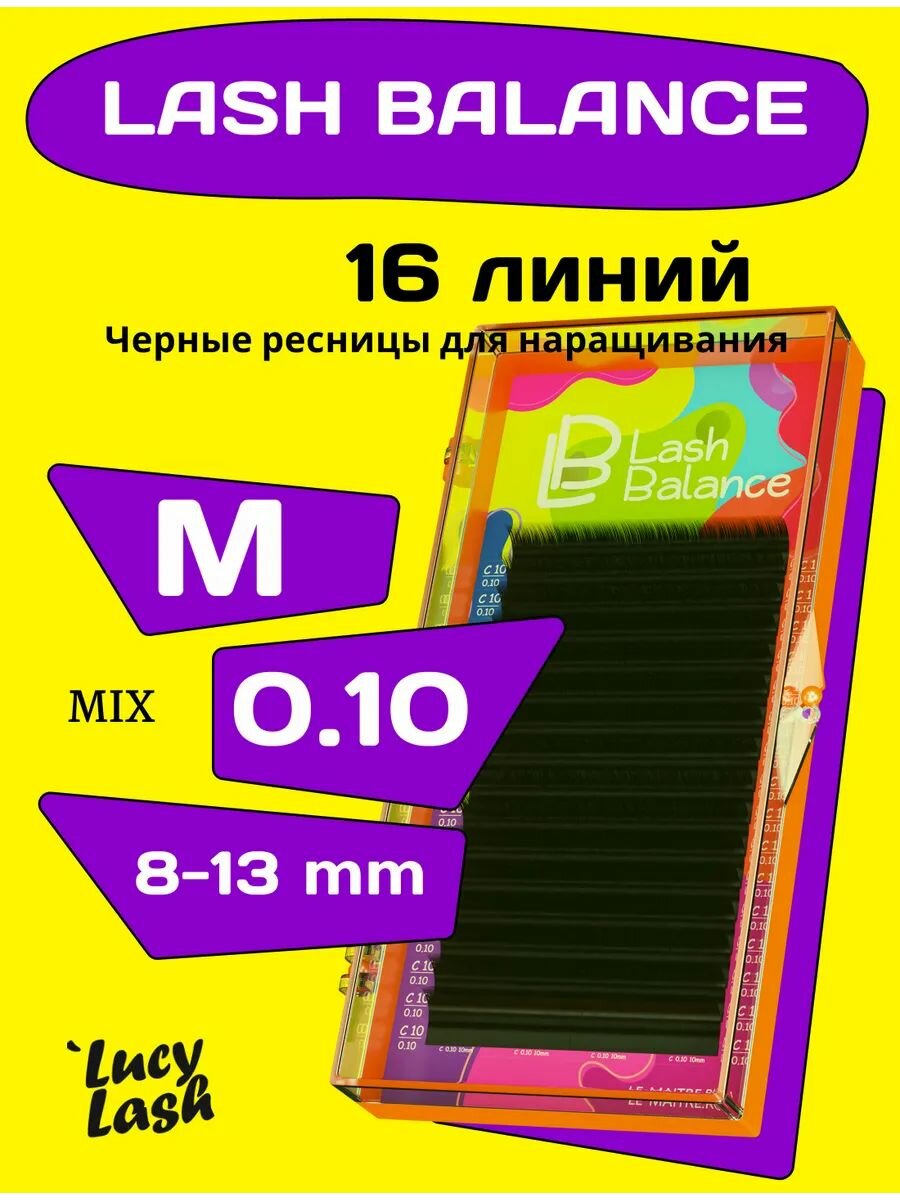 Le Maitre ресницы Lash Balance M 0.10 8-13 mm