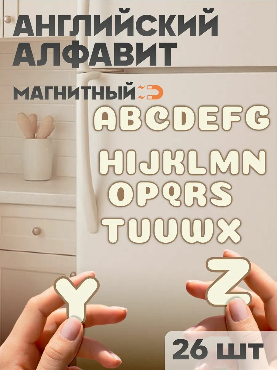 Магнитная азбука для малышей