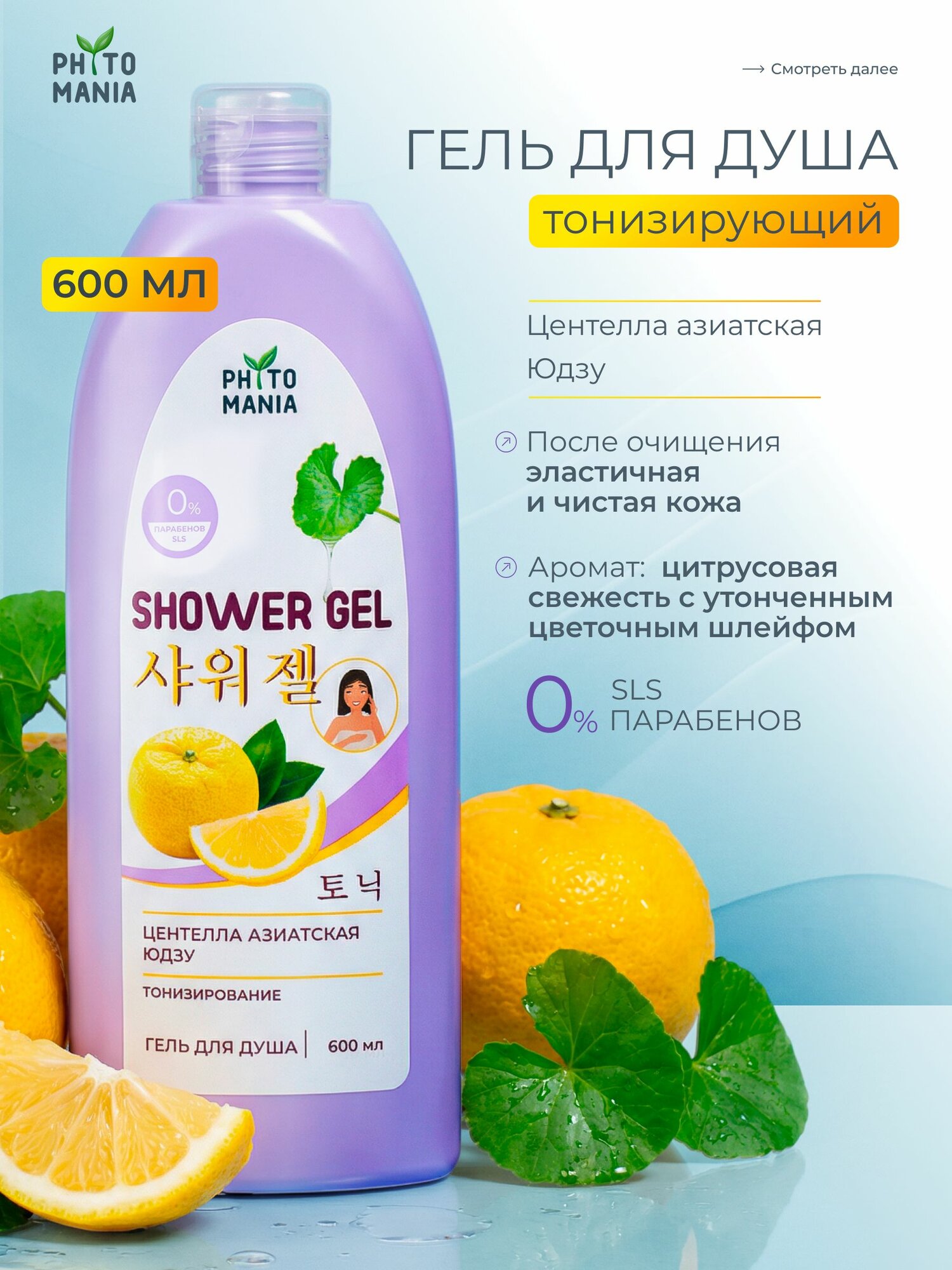 Гель для душа тонизирующий увлажняющий PHYTOMANIA Центелла + Юдзу, 600 мл