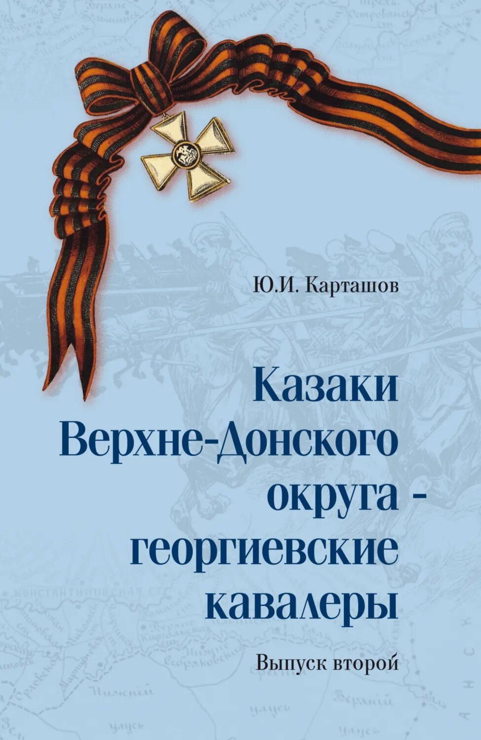 Казаки Верхне-Донского округа – георгиевские кавалеры. Том 2 [Цифровая книга]