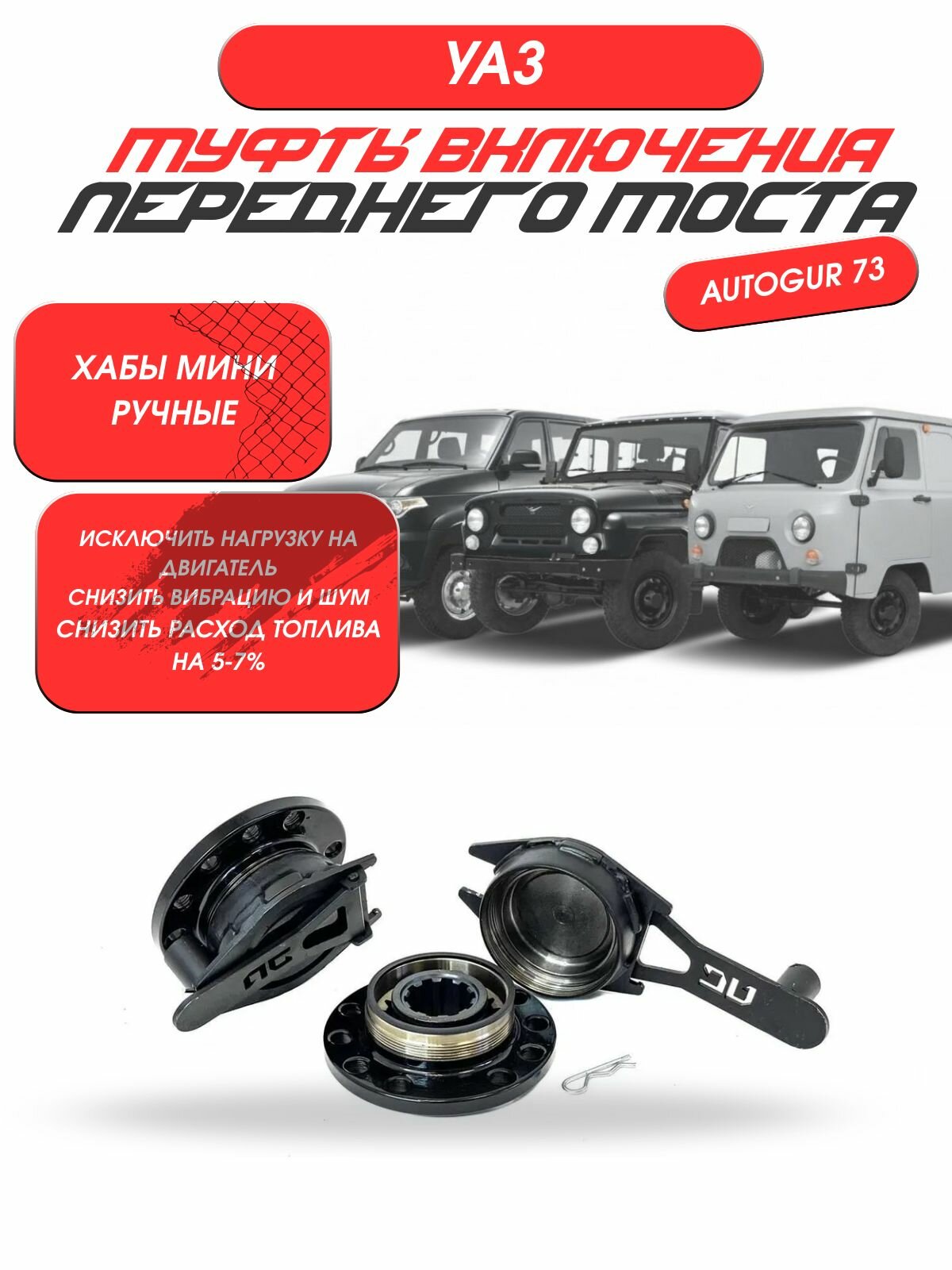 Муфты (хабы) УАЗ включения переднего моста (хабы мини) ручные V2.0 с фиксатором крышки и ключом "Autogur73"