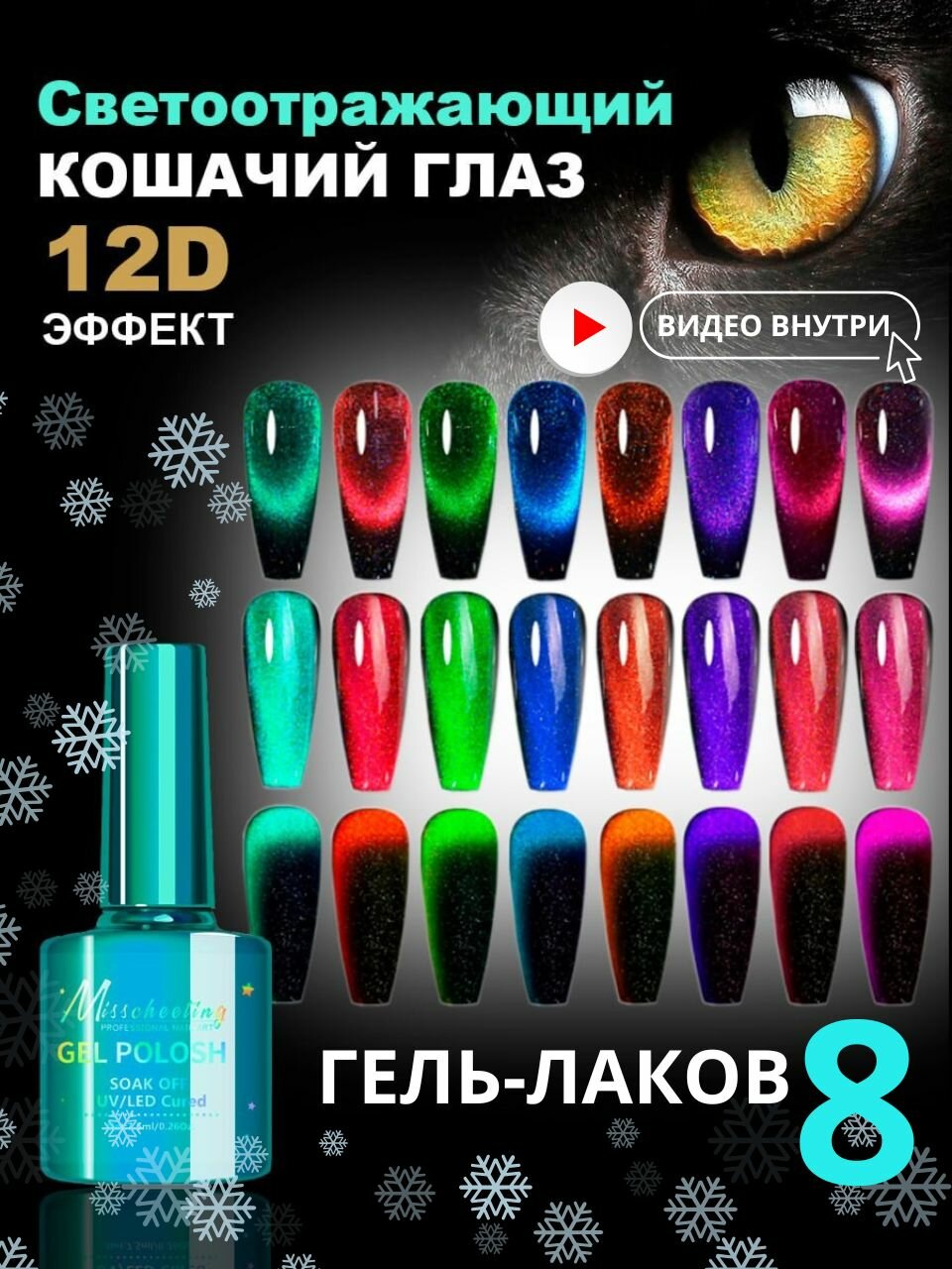 Набор Светоотражающий гель лак для ногтей Кошачий глаз 12D