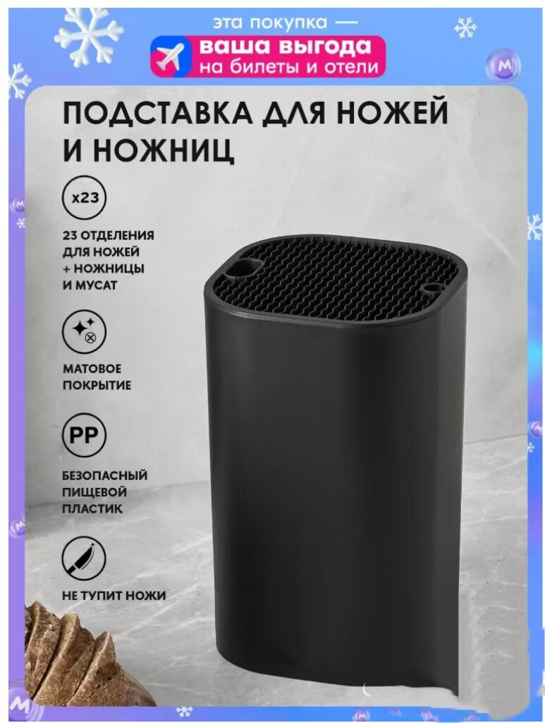 Подставка для ножей и ножниц черная, матовая Le Meiler HM-004, органайзер для ножей