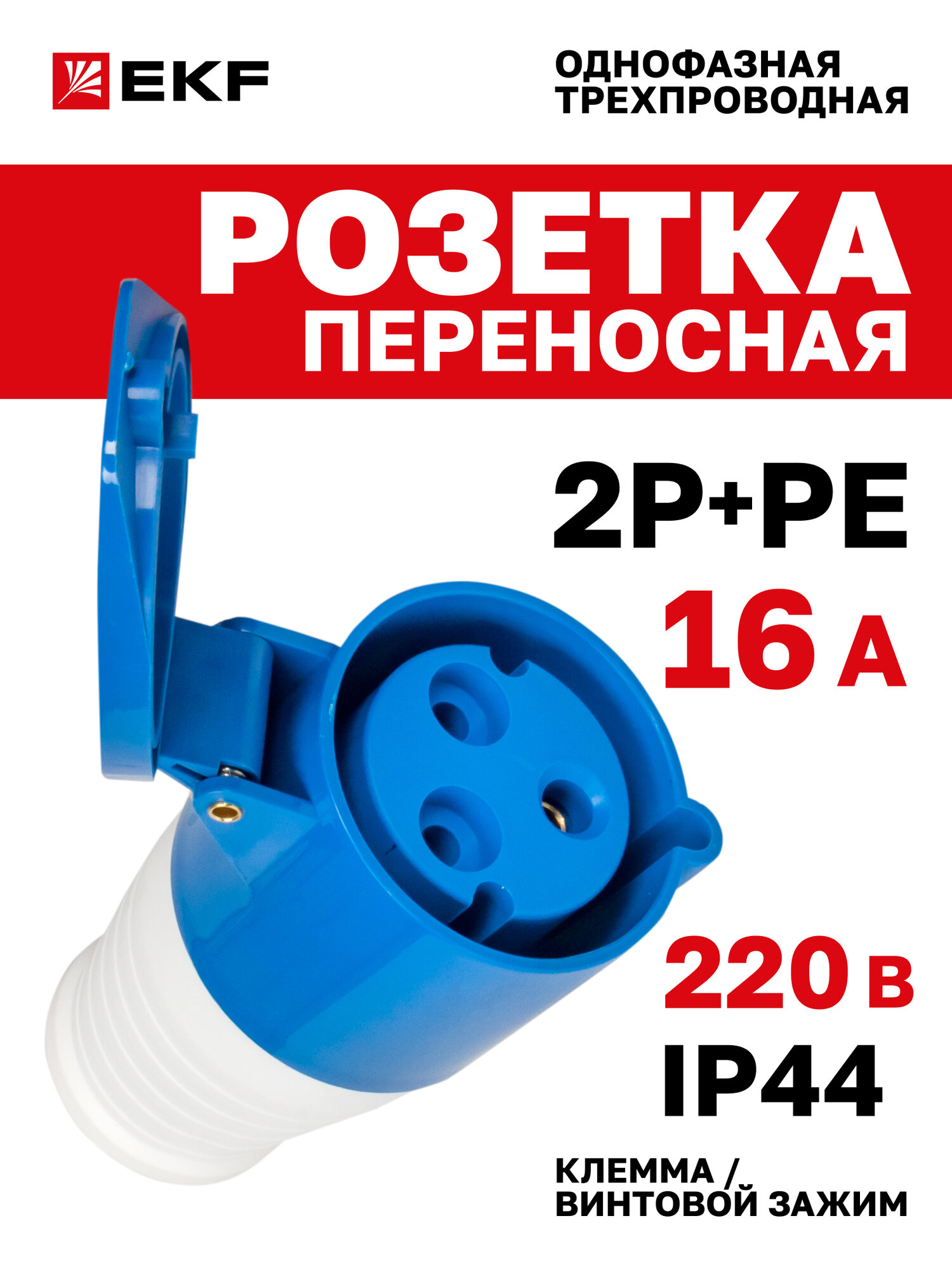 Розетка силовая переносная 16А 220В EKF 2Р+РЕ однофазная IP44 213