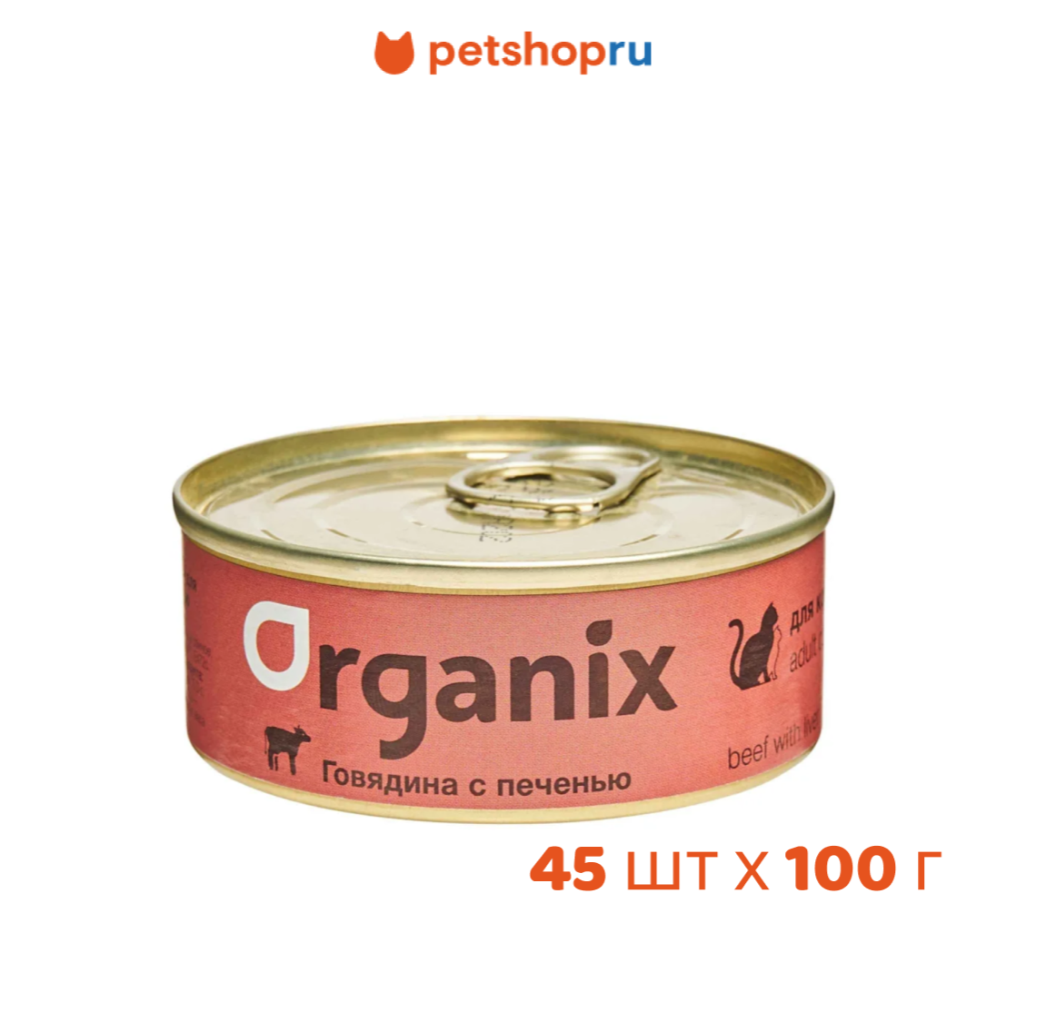 Organix консервы с говядиной и печенью для кошек, влажный корм, 45 шт по 100 гр
