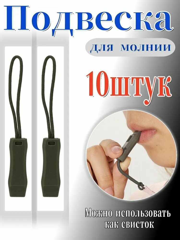 Шнур-молния со свистком, набор из 10 шт.