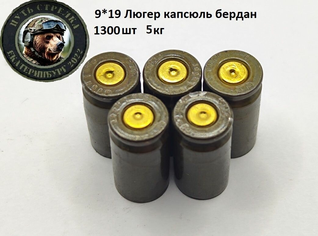 9*19 Люгер бердан 5 кг/ 1350 шт