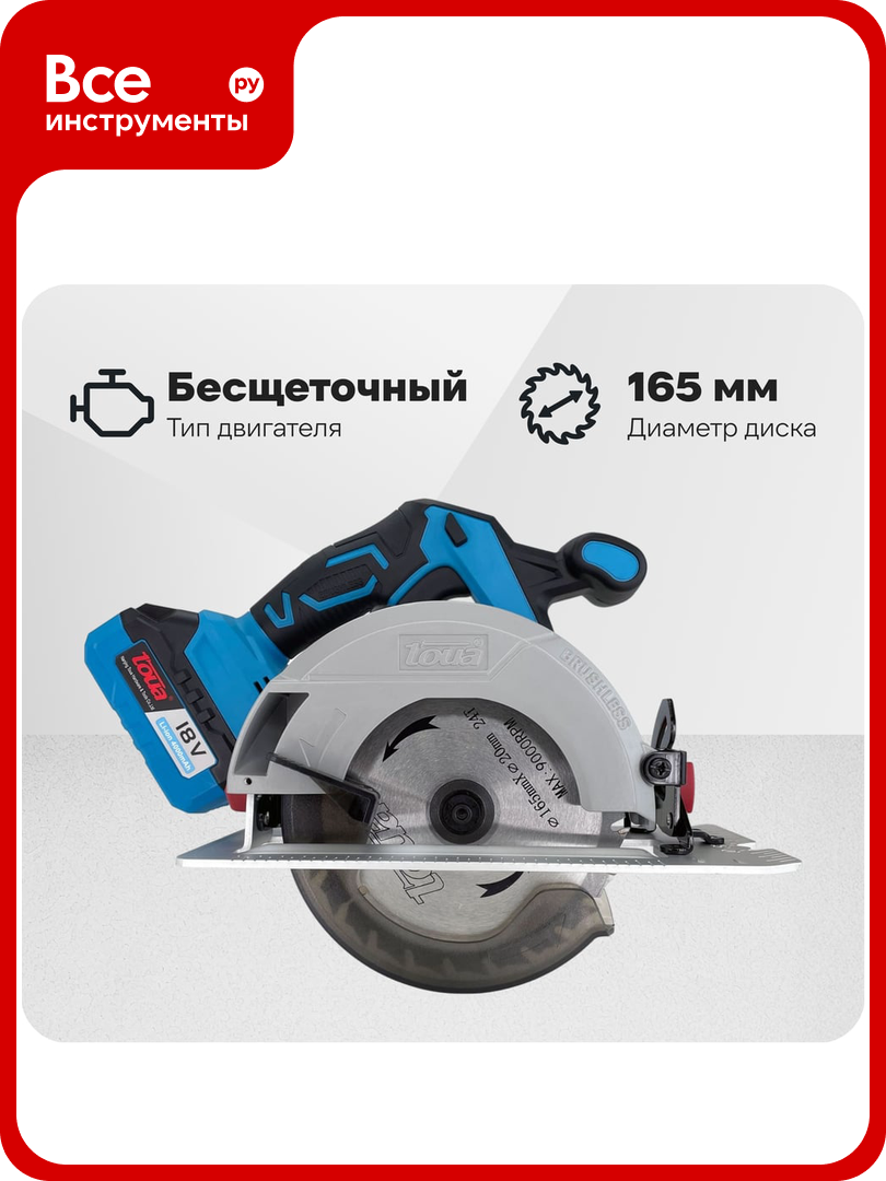 Циркулярная пила TOUA DBLC180-A аккумуляторная 18 v (1АКБ+ЗУ) DBLС180-A-1, бесщеточный
