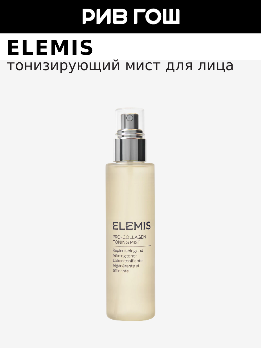 ELEMIS Pro-Collagen Мист для лица тонизирующий, увлажняющий 150 мл