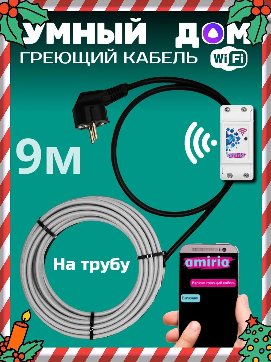 Умный саморегулирующийся греющий кабель на трубу для водопровода с wi-fi 9 метров