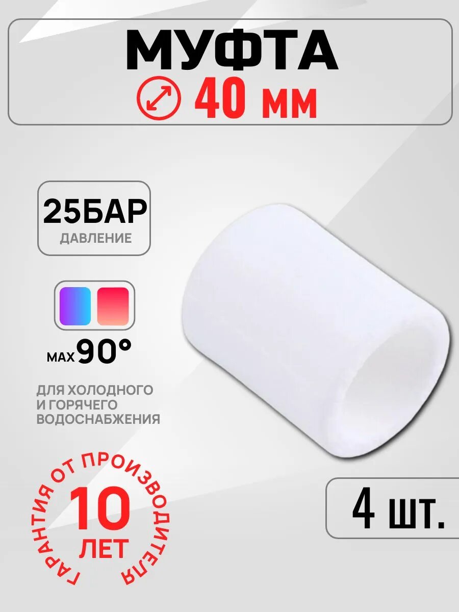 Муфта PPR полипропиленовая 40мм, фитинги для труб 40мм (4шт)