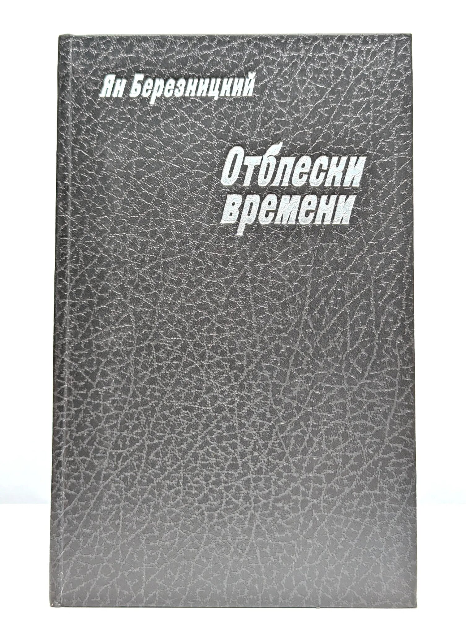 Отблески времени Березницкий Ян Анатольевич 1983