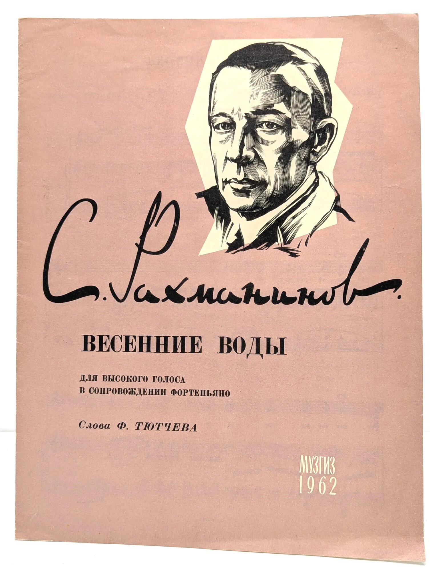 Весенние воды 1962 Рахманинов Сергей Васильевич 1962