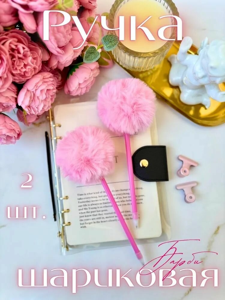 Закладка в подарок ручки для девочки 2шт. розовые с пушистым помпоном Барби