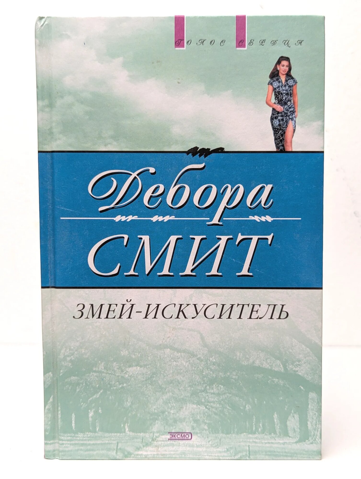 Змей-искуситель Смит Дебора 2003