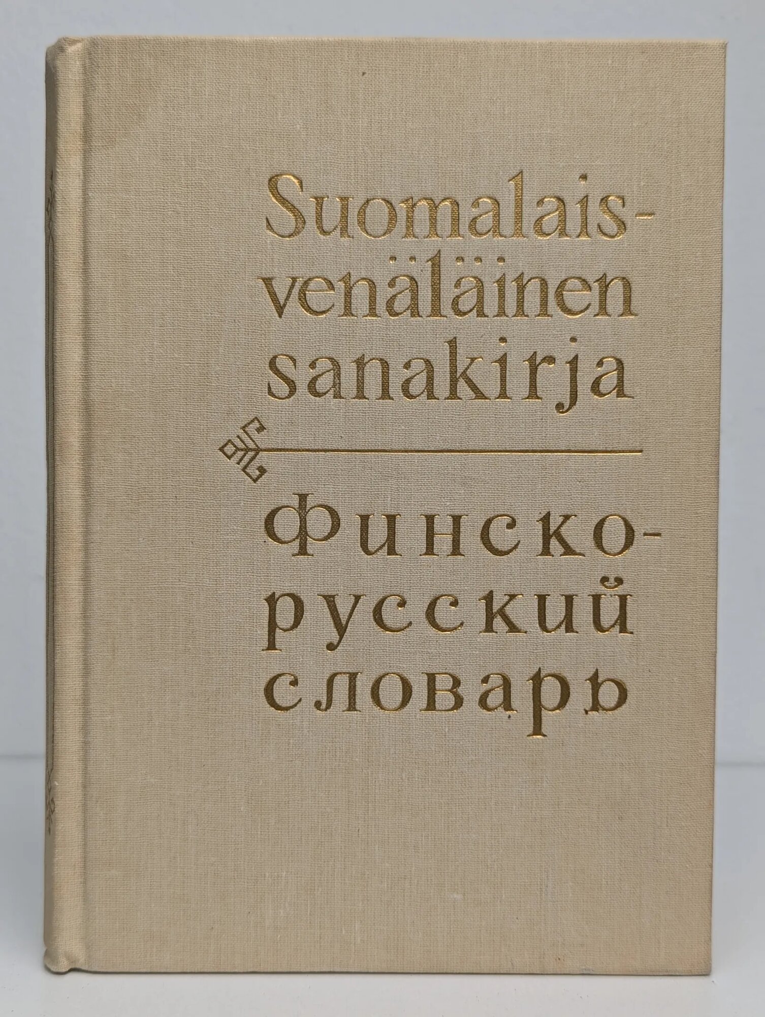 Финско-русский словарь (сост.) Куусинен М. Э. 1989