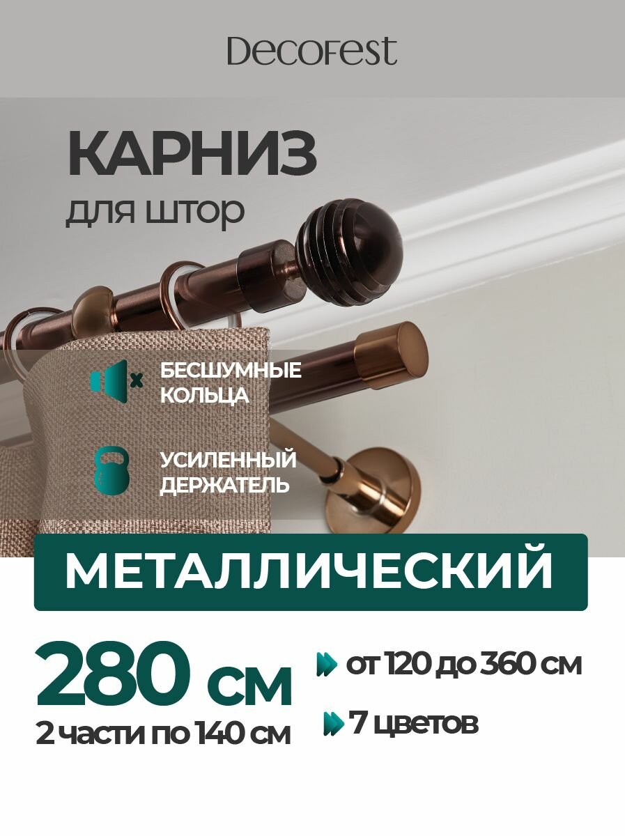 Карниз для штор двухрядный металлический составной 280 см SET Шар резной Коньяк, гардина настенная