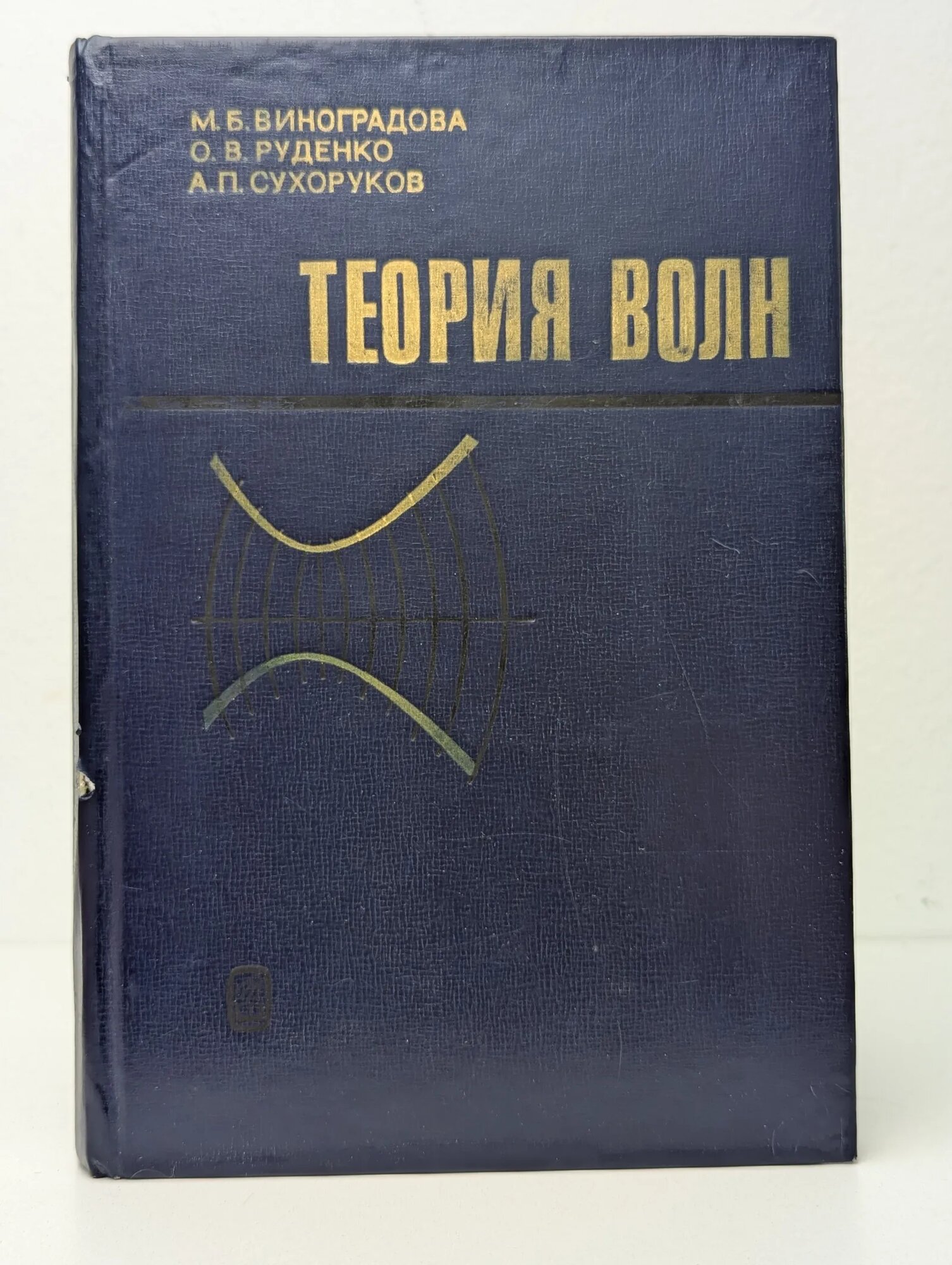 Теория волн Виноградова Марианна Брониславовна, Руденко Олег Владимирович, Сухоруков Анатолий Петрович 1979